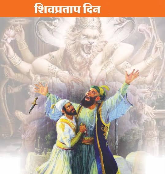 Shiv Pratap Din | Afzal Khan Vadh Diwas | When Chhatrapati Shivaji Maharaj killed Mighty Afzal ...